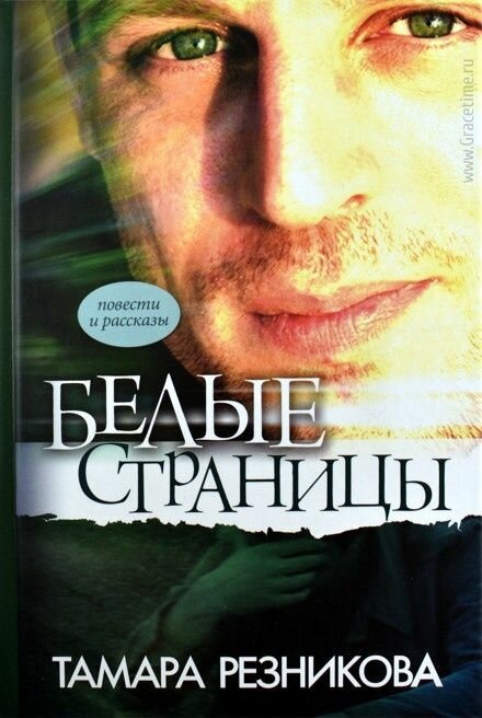 Белые страницы. Повести и рассказы. Тамара Резникова