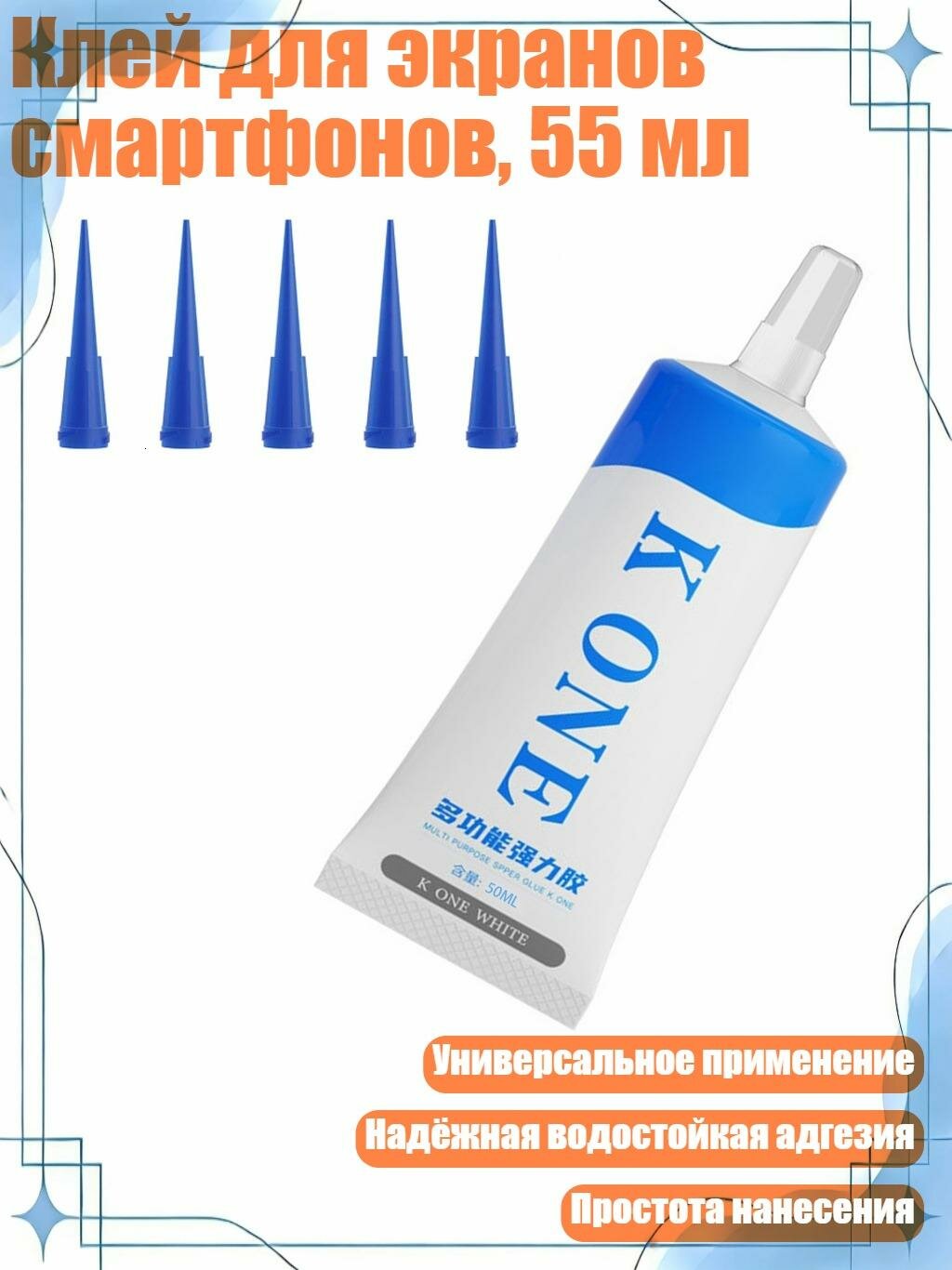 Клей для экранов смартфонов, 55 мл, Белый