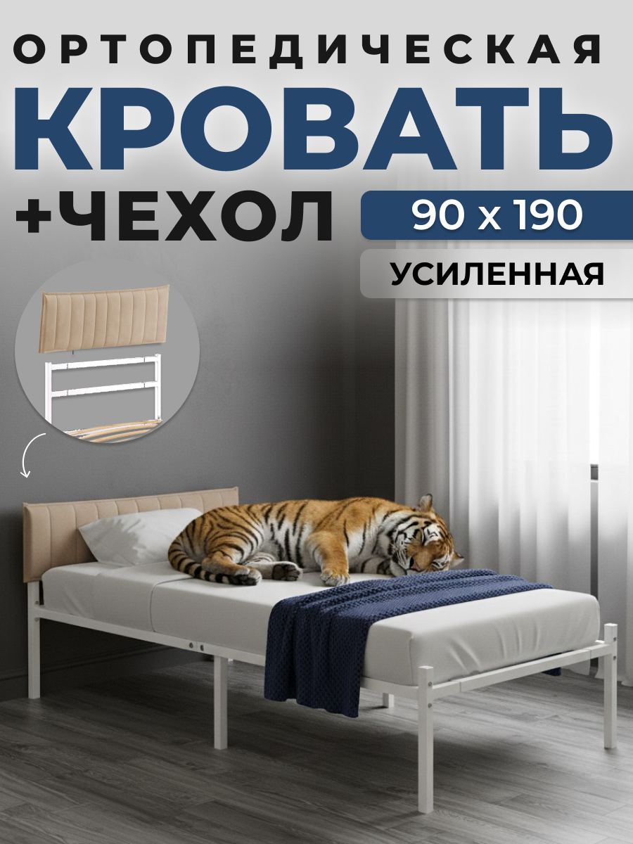 Односпальная металлическая белая кровать ALICIA с бежевым велюровым чехлом для изголовья 90х190