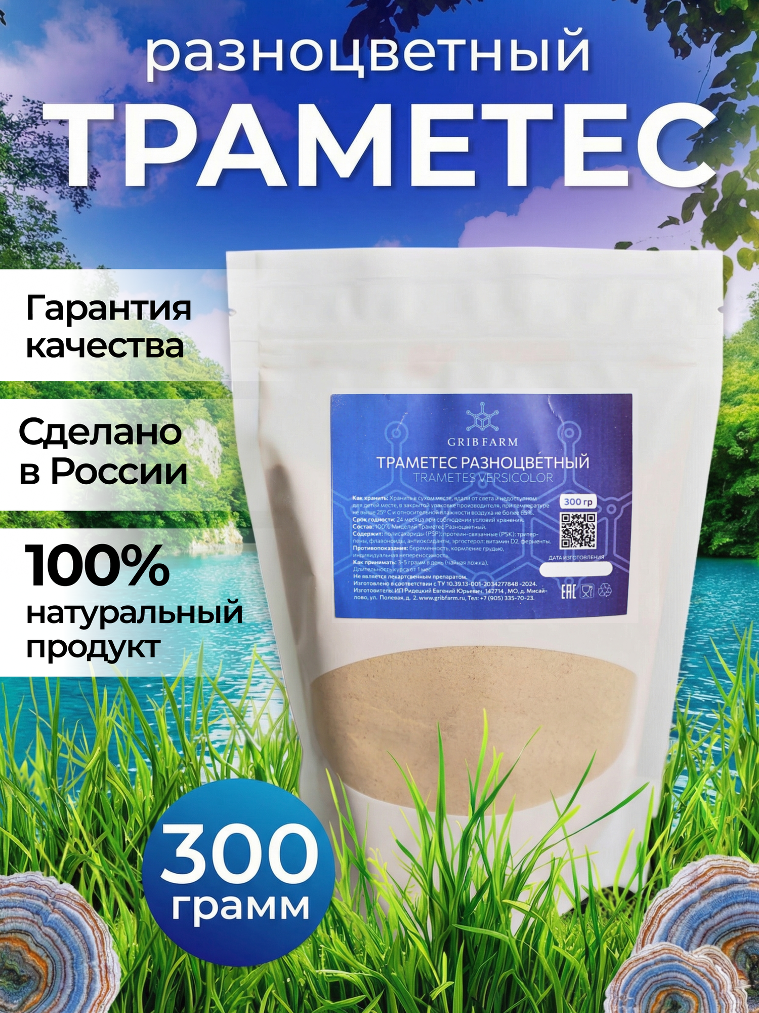 Траметес разноцветный Гриб мицелий молотый 300 грамм / Trametes versicolor