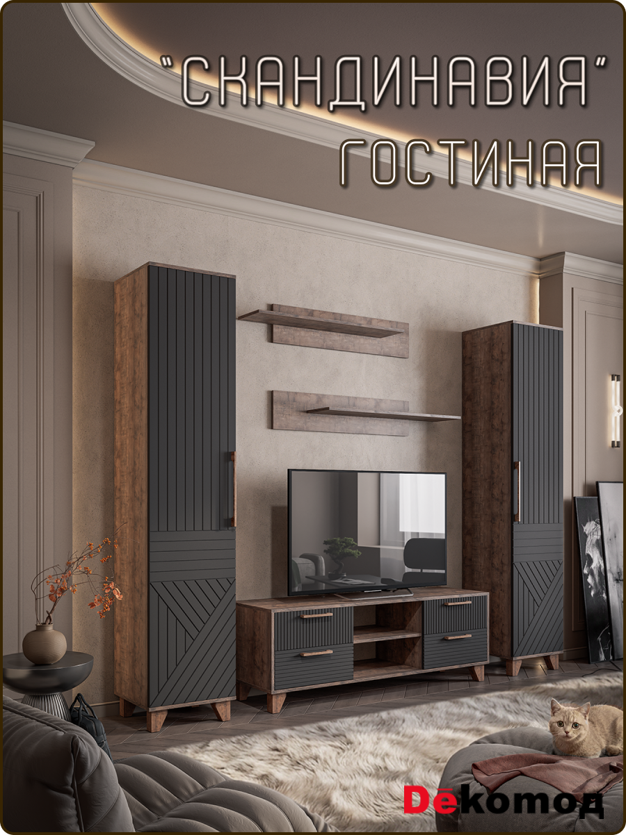 Модульная стенка Скандинавия для гостиной и студии, комплект мебели: тумба для ТВ, два шкафа-пенала, две навесные полки