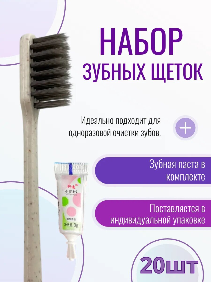 Набор зубных щеток, одноразовые, с пастой, средняя жесткость, 20шт