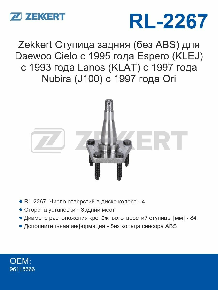 Zekkert Ступица задняя (без ABS) для Daewoo Cielo с 1995 года Espero (KLEJ) с 1993 года Lanos (KLAT) с 1997 года Nubira (J100) с 1997 года Ori
