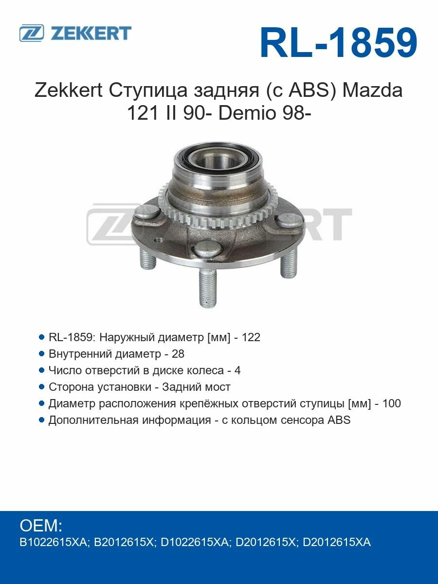 Zekkert Ступица задняя (с ABS) Mazda 121 II 90- Demio 98-