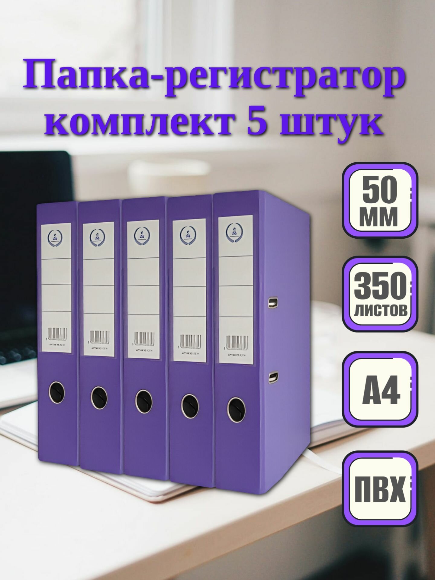 Папка-регистратор A4 Консул, 50 мм, фиолетовая, комплект 5 штук, арочный механизм, усиленные уголки, влагостойкое ПВХ-покрытие