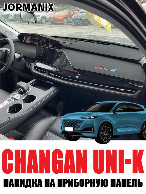 Накидка на приборную панель Changan UNI-K, чанган UNI K аксессуары,