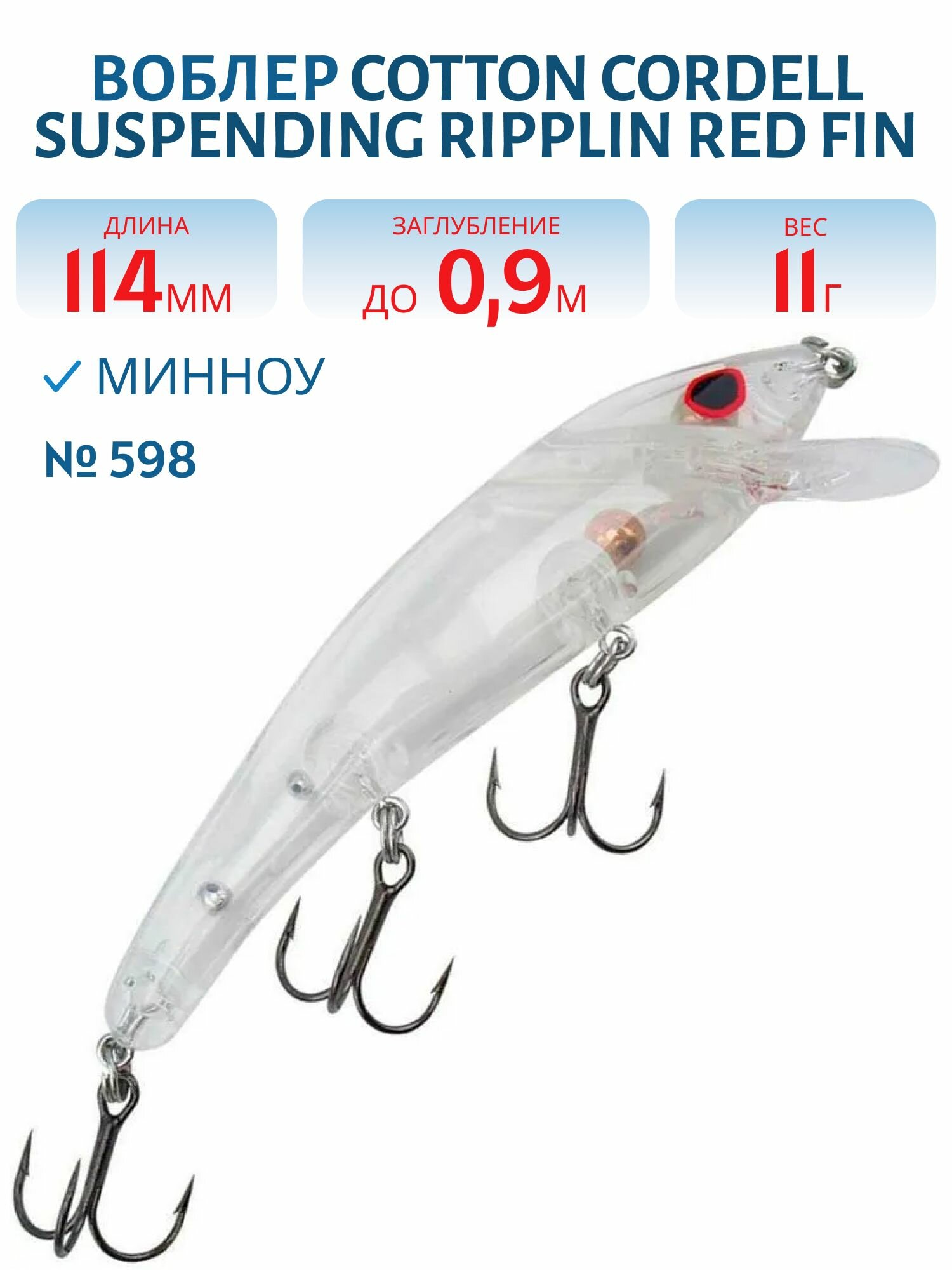 Воблер COTTON CORDELL Suspending Ripplin Red Fin CS85, цвет 598