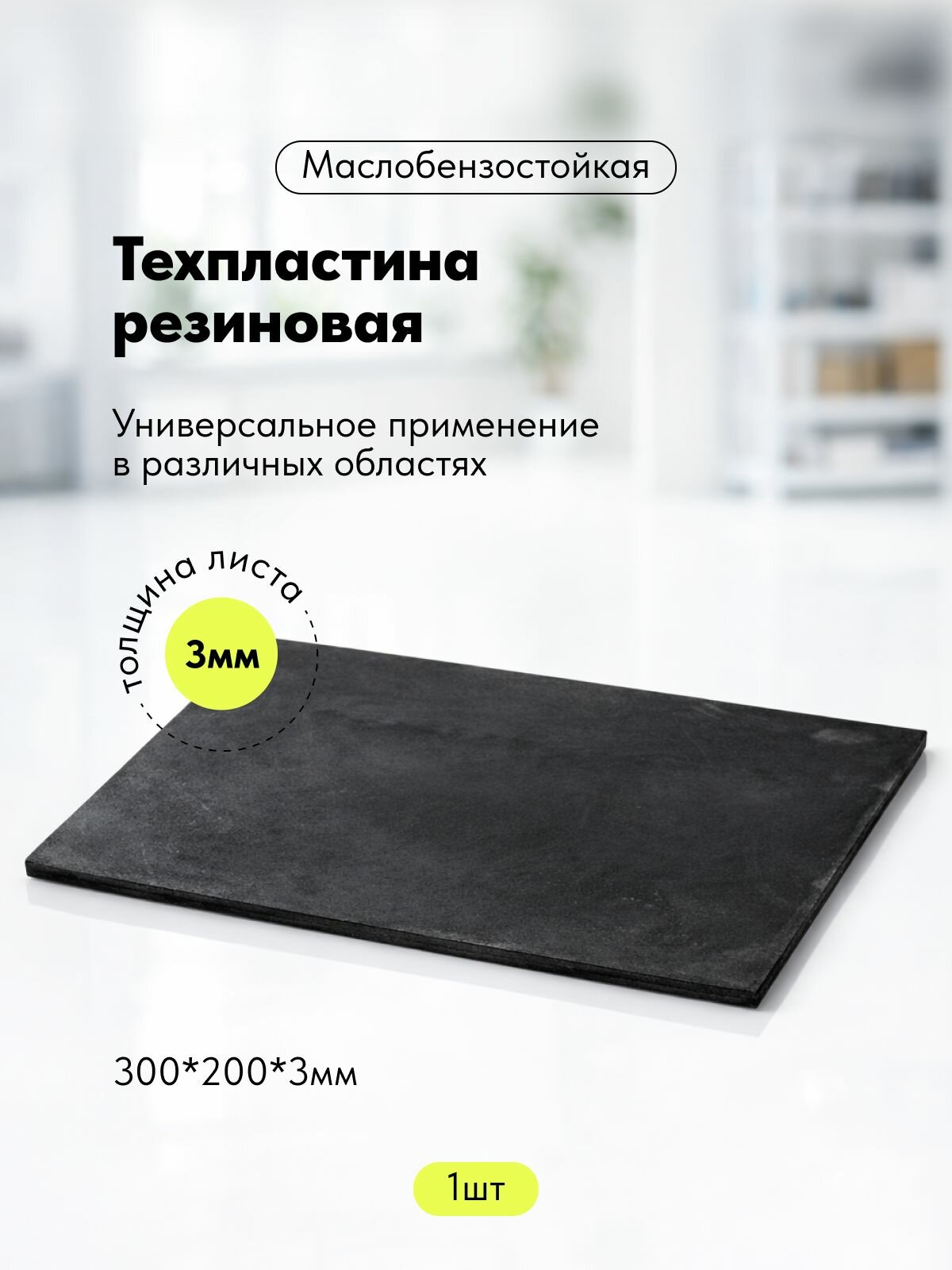 Техпластина резиновая МБС маслобензостойкая 200х300х3 мм