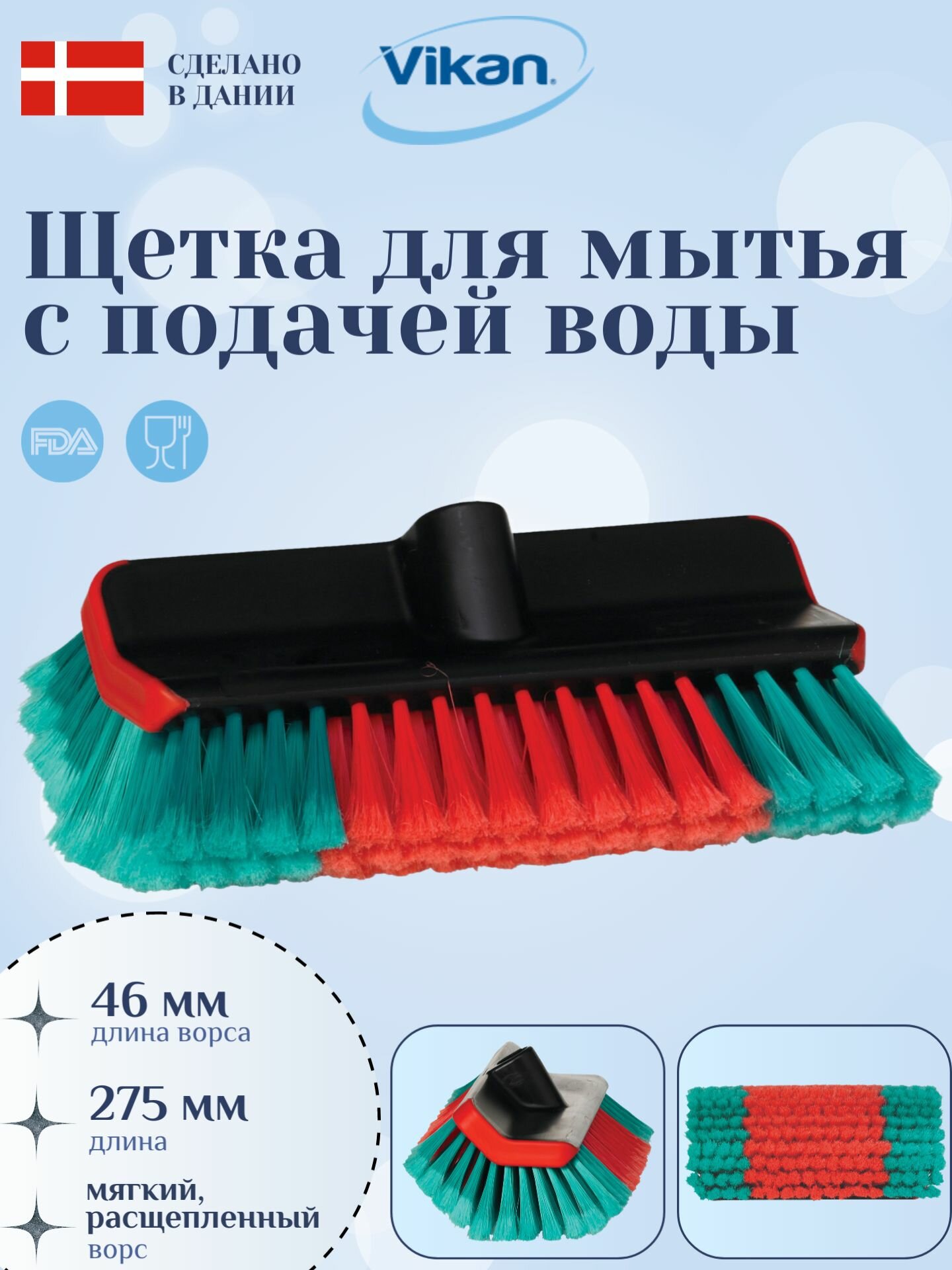 Щетка Vikan с подачей воды, 275 мм, мягкий расщепленный ворс, черный, Дания, (524752)