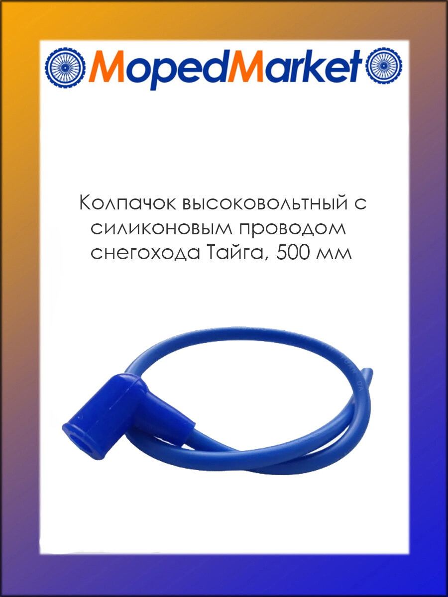 Колпачок высоковольтный, силиконовый, с проводом (длина 500 мм) снегохода Тайга