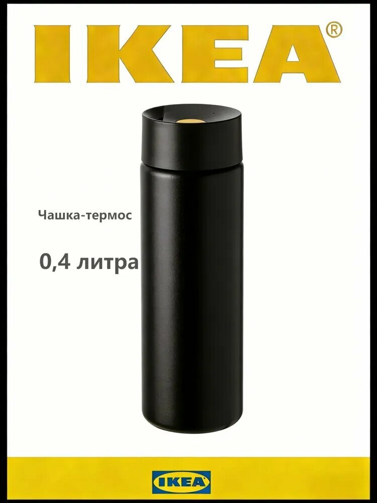 IKEA Термокружка, 0.4 л