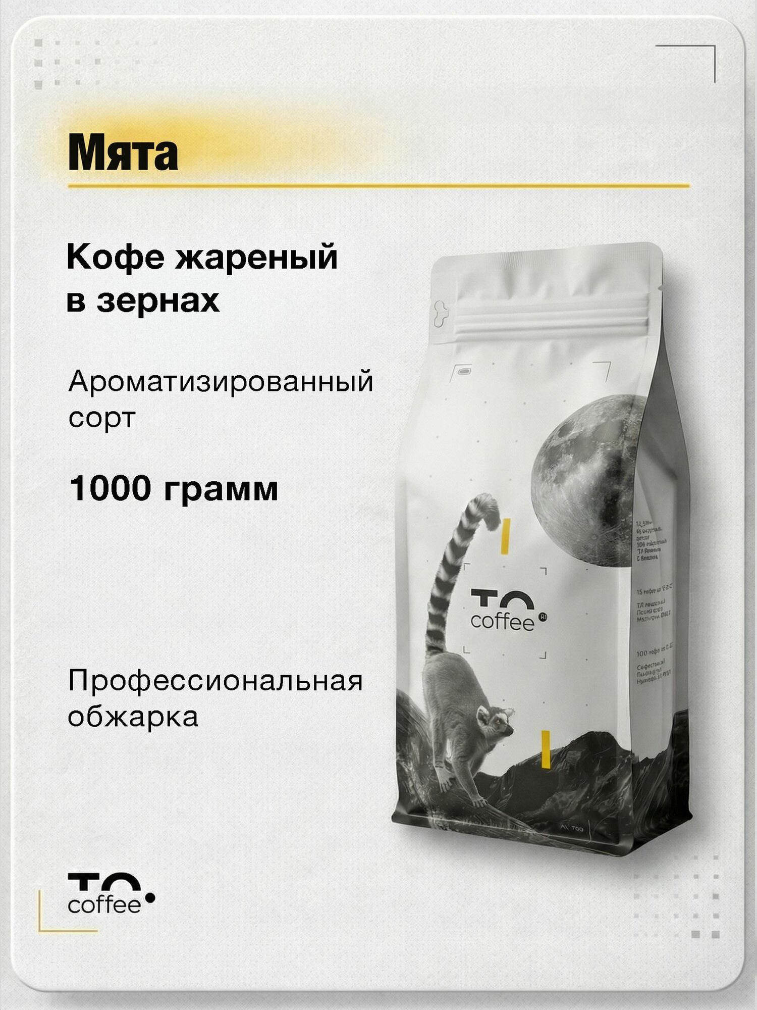 Кофе в зернах Мята 1кг