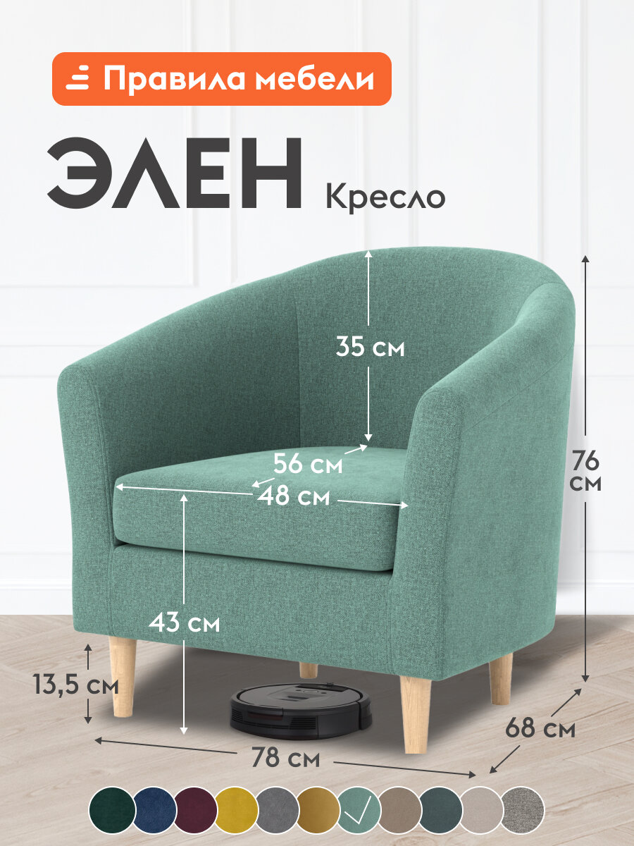 Кресло мягкое Элен для отдыха дома, на высоких ножках, 78х68х76 см, Бирюзовый, рогожка