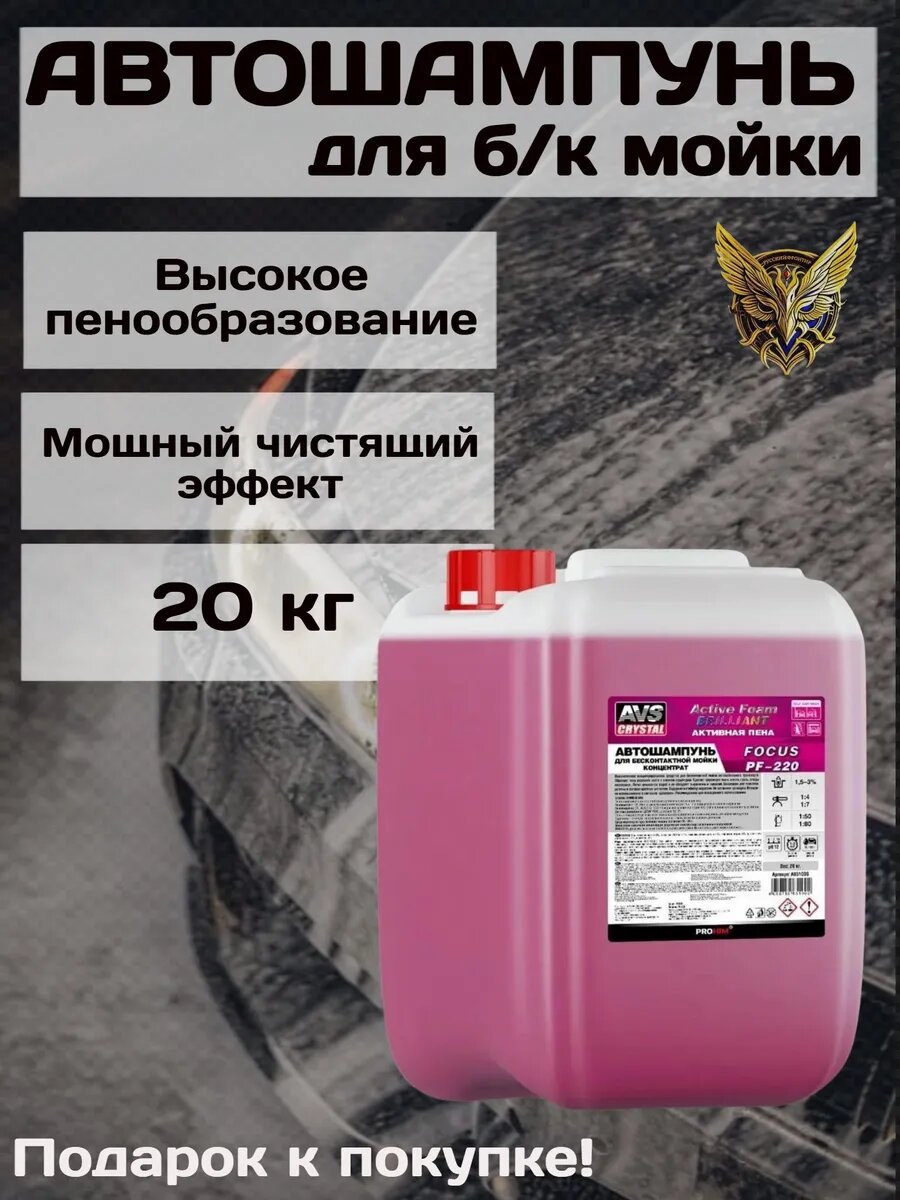 Автошампунь AVS Active Foam Brilliant PF-220, для бесконтактной мойки, универсальный