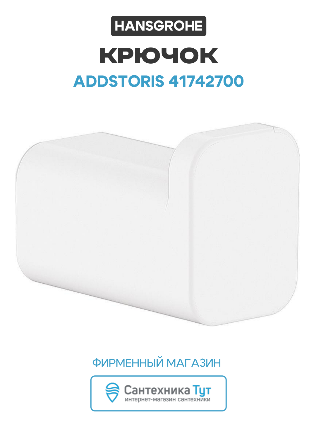 Крючок Hansgrohe AddStoris 41742700 Белый матовый