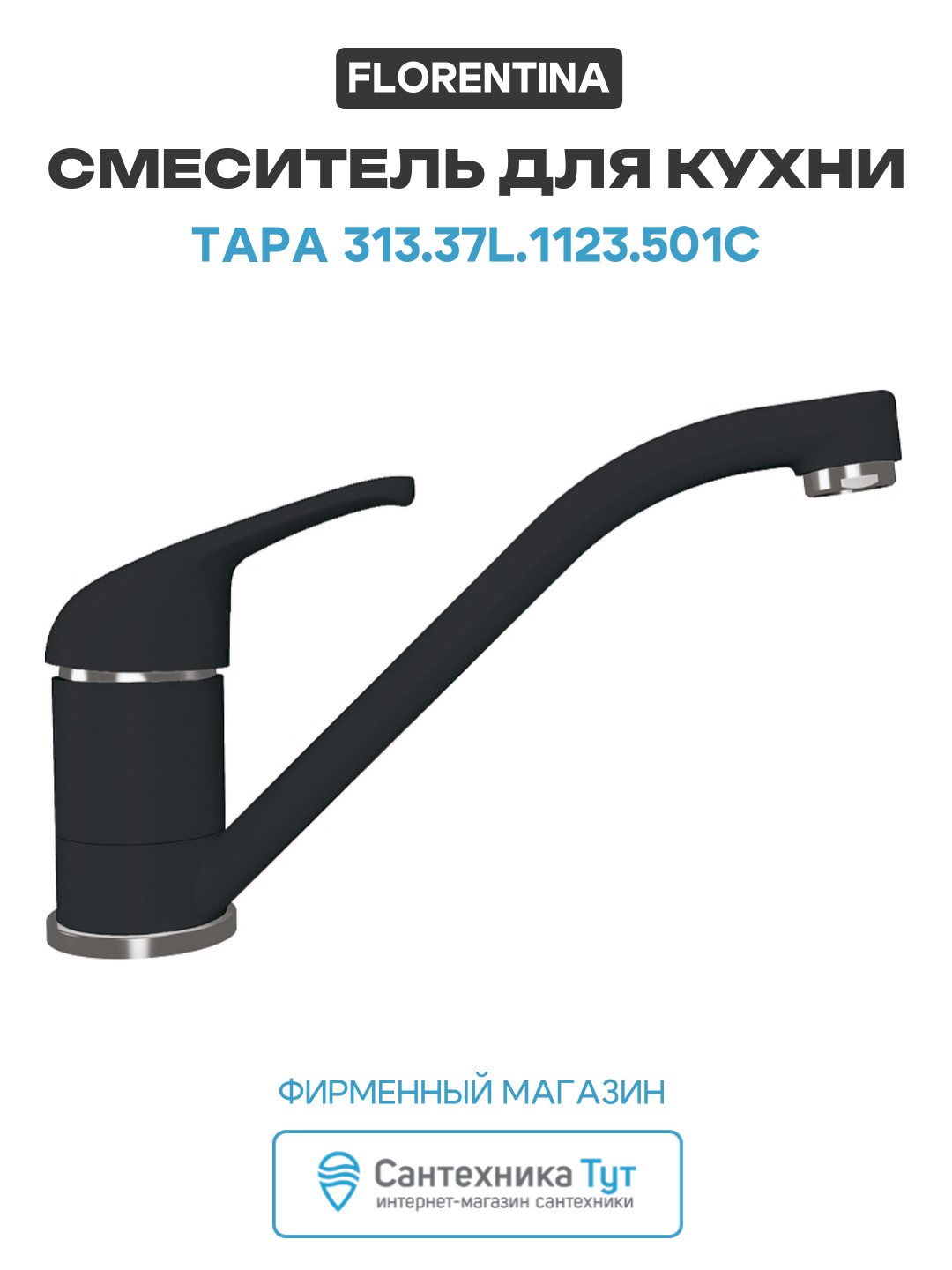 Смеситель для кухни Florentina Тара 313.37L.1123.501C цвет Нуар Классик Поворотный 1/2 Латунь