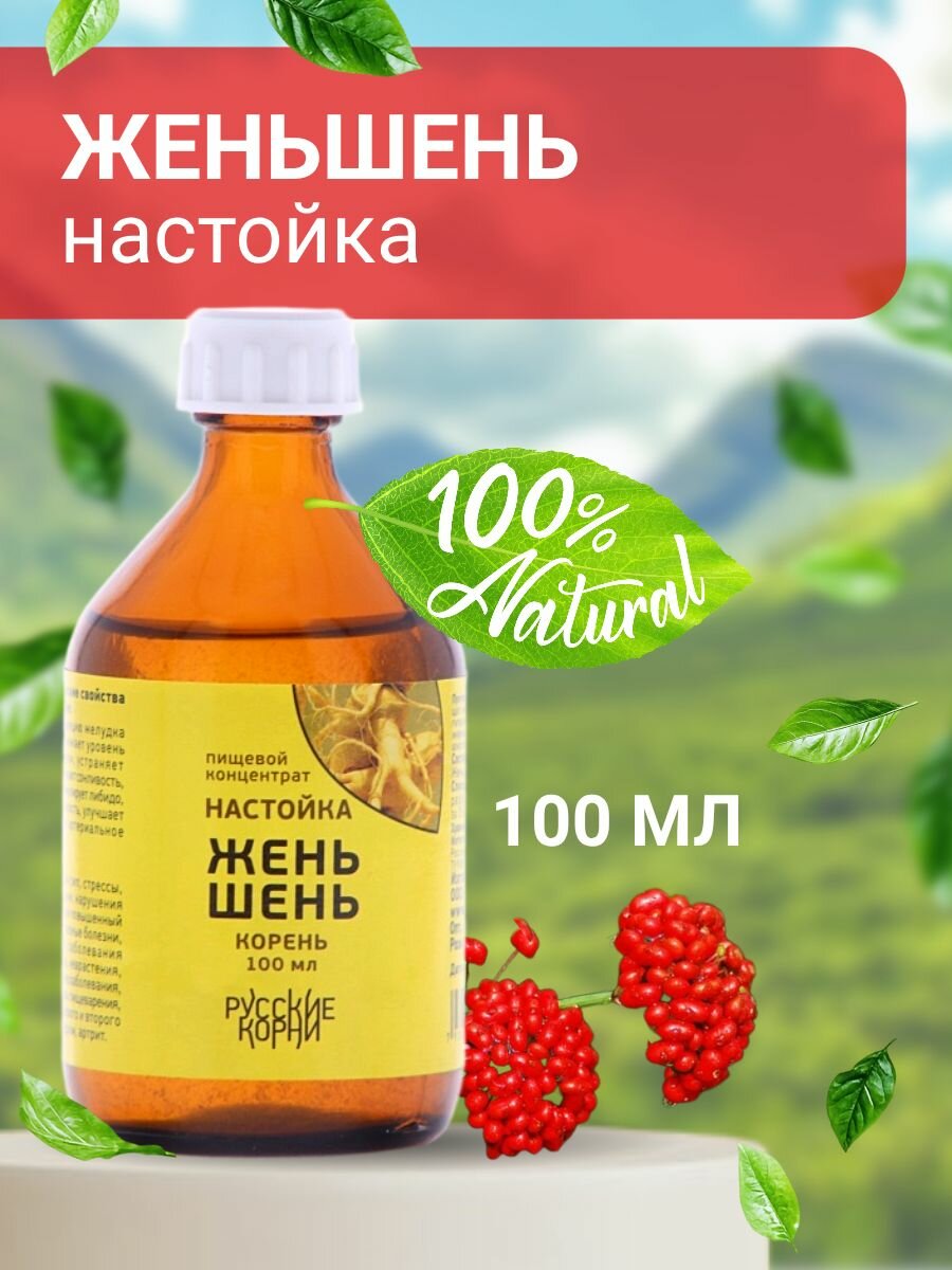 Настойка Женьшень корень 100 мл Русские корни