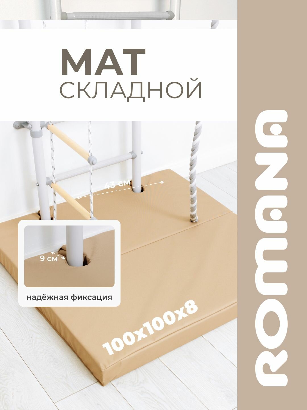 Мат спортивный с выемками для шведской стенки 100х100х8 см складной детский