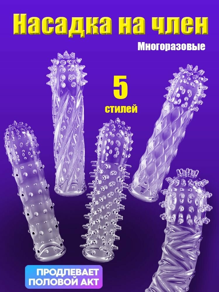Насадка и удлинители на член для секса и увеличения набор, секс игрушки, товары 18+