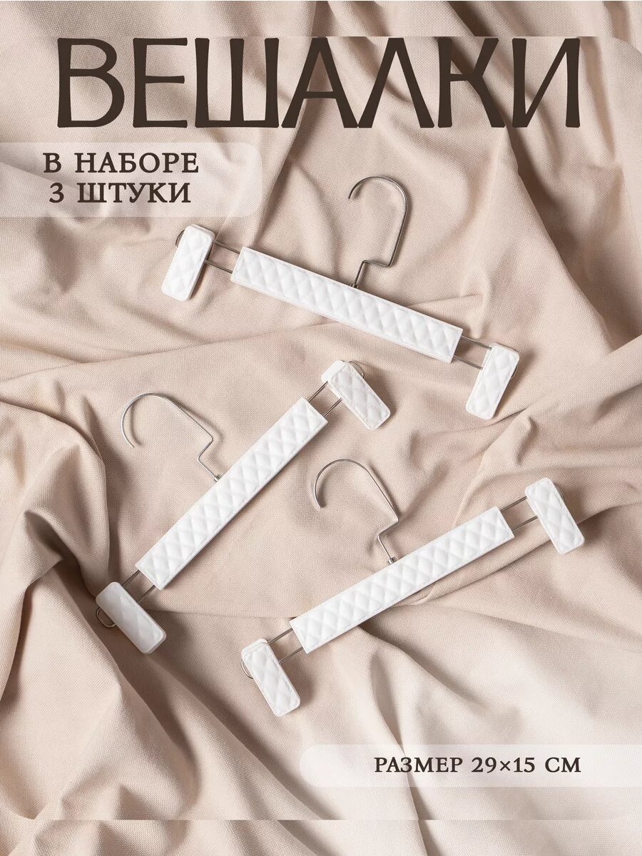 Вешалки для брюк и юбок LaDоm Eliot, 29×15 см, 3 шт, с зажимами, цвет белый