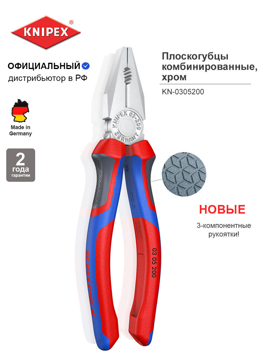 Пассатижи/плоскогубцы KNIPEX комбинированные 200 мм, хром, 2-комп ручки KN-0305200