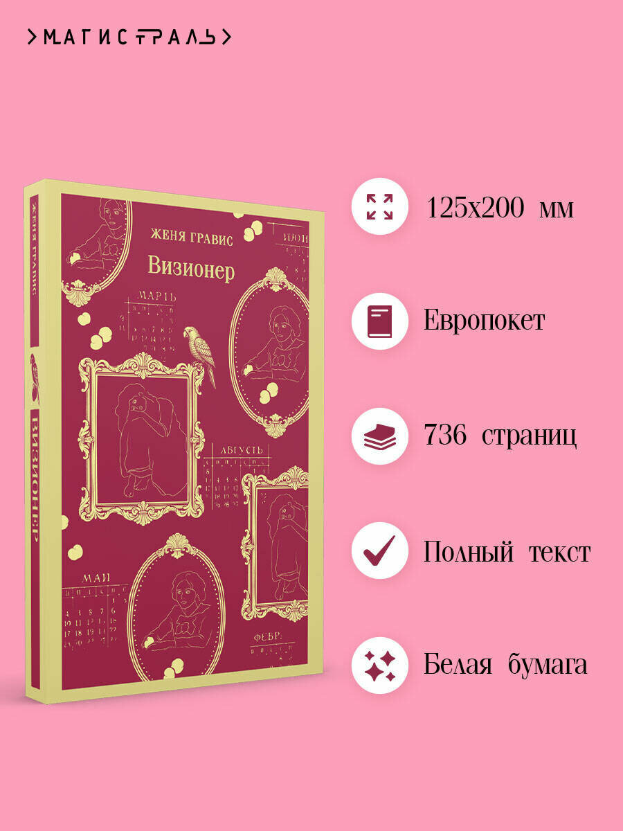 Гравис Ж. Визионер — фото 1