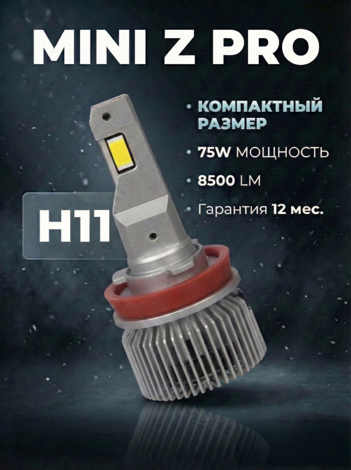 LEDOVЫЙ/LED лампа MINI Z PRO с двойной системой охлаждения/75w/5000k/ H11 / 2 лампы в комплекте