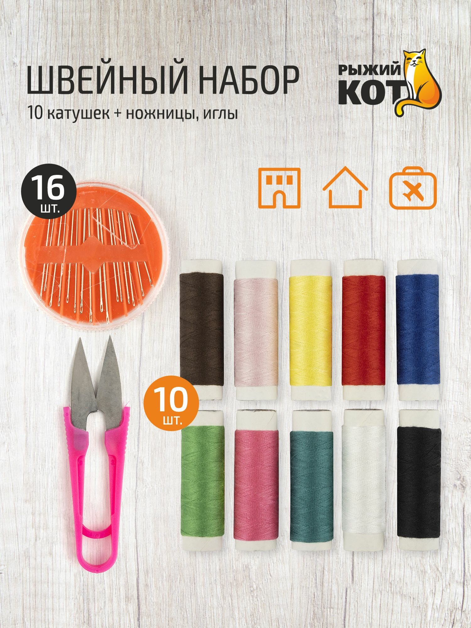 Швейный набор - 10 катушек, ножницы, иголки