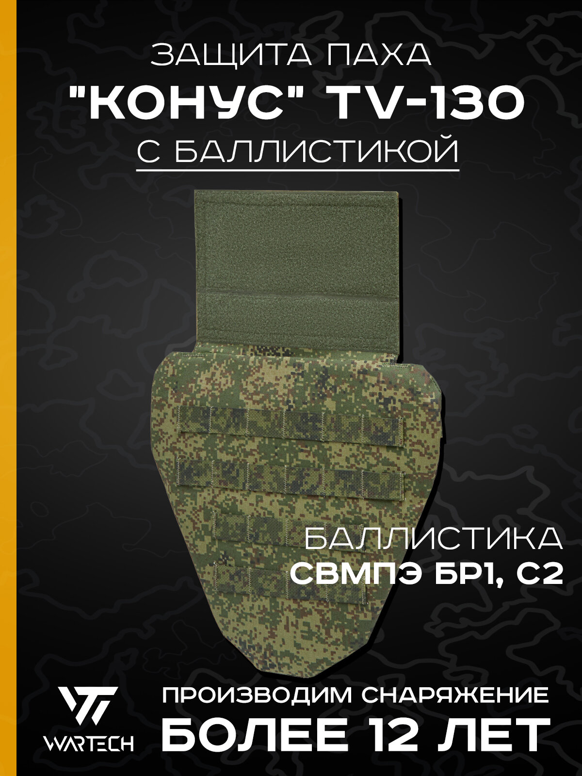 Защита паха "Конус" TV-130 с баллистикой (свмпэ Бр1, С2) (WARTECH), Цифра РФ