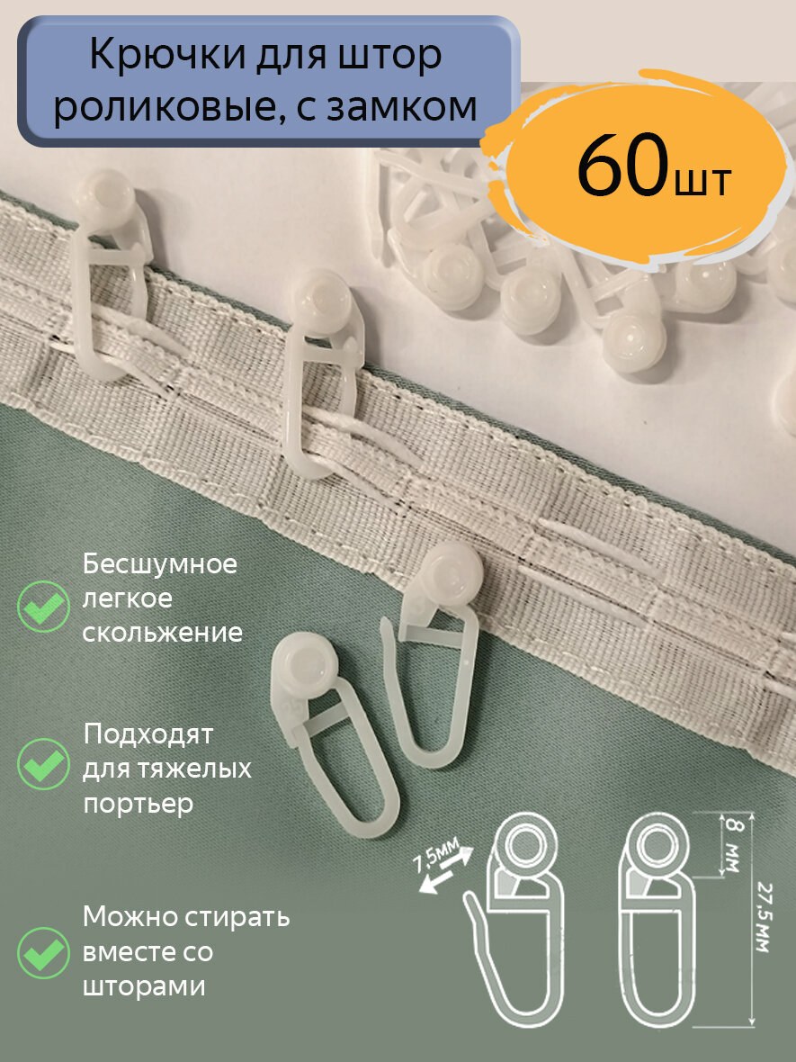Крючки для потолочного карниза, для штор, роликовые, 60шт