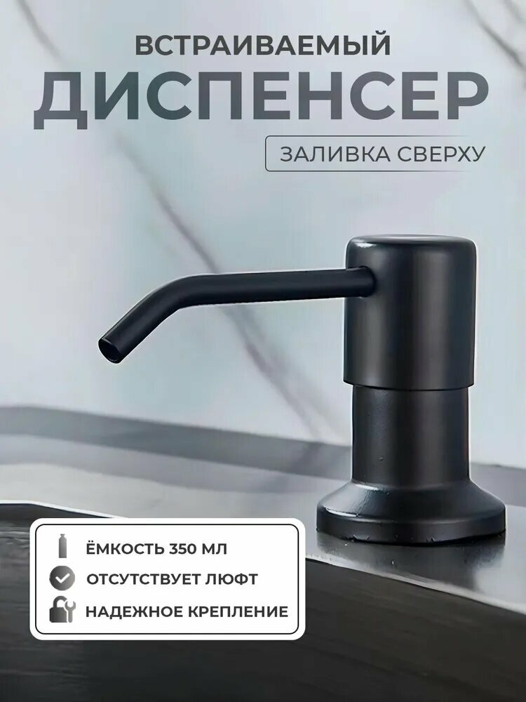 Диспенсер кухонный встраиваемый для моющего средства, дозатор врезной для мойки, органайзер для мыла