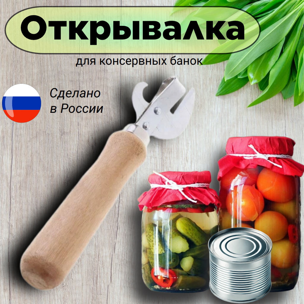 Открывалка клепанная для банок консервных / консервный нож с дер. ручкой