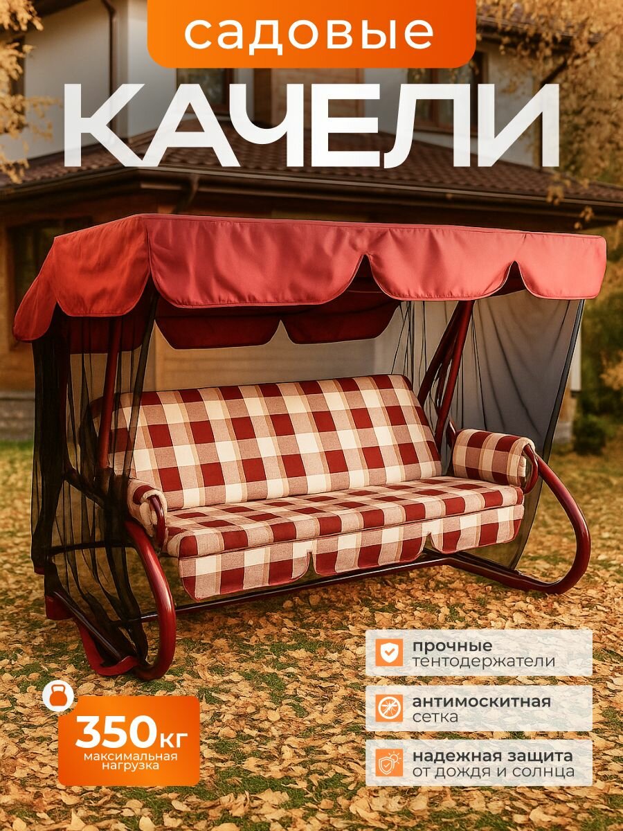 Качели садовые 3-х местные "дубай" бордовый, для дома и дачи, металлический каркас, тент, мягкий матрас, 3х местные