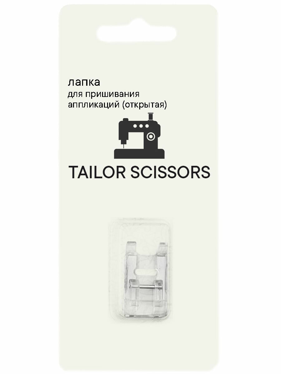 Лапка для пришивания аппликаций, сшивании тканей встык открытая универсальная L-23