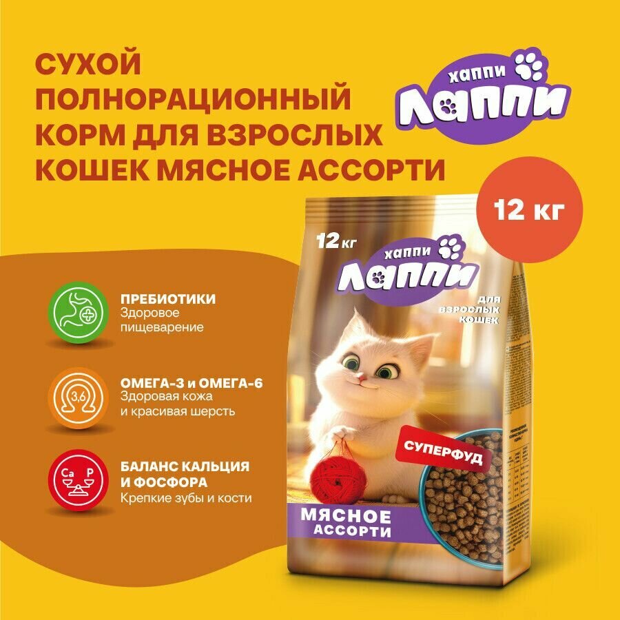 Сухой полнорационный корм для взрослых кошек мясное ассорти ТМ Хаппи Лаппи 12 кг