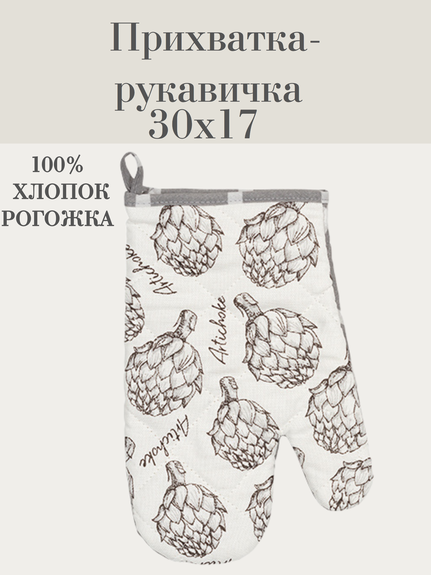 Прихватка Рукавичка 30х17 , стеганая, рогожка, 100 % хлопок, Артишоки