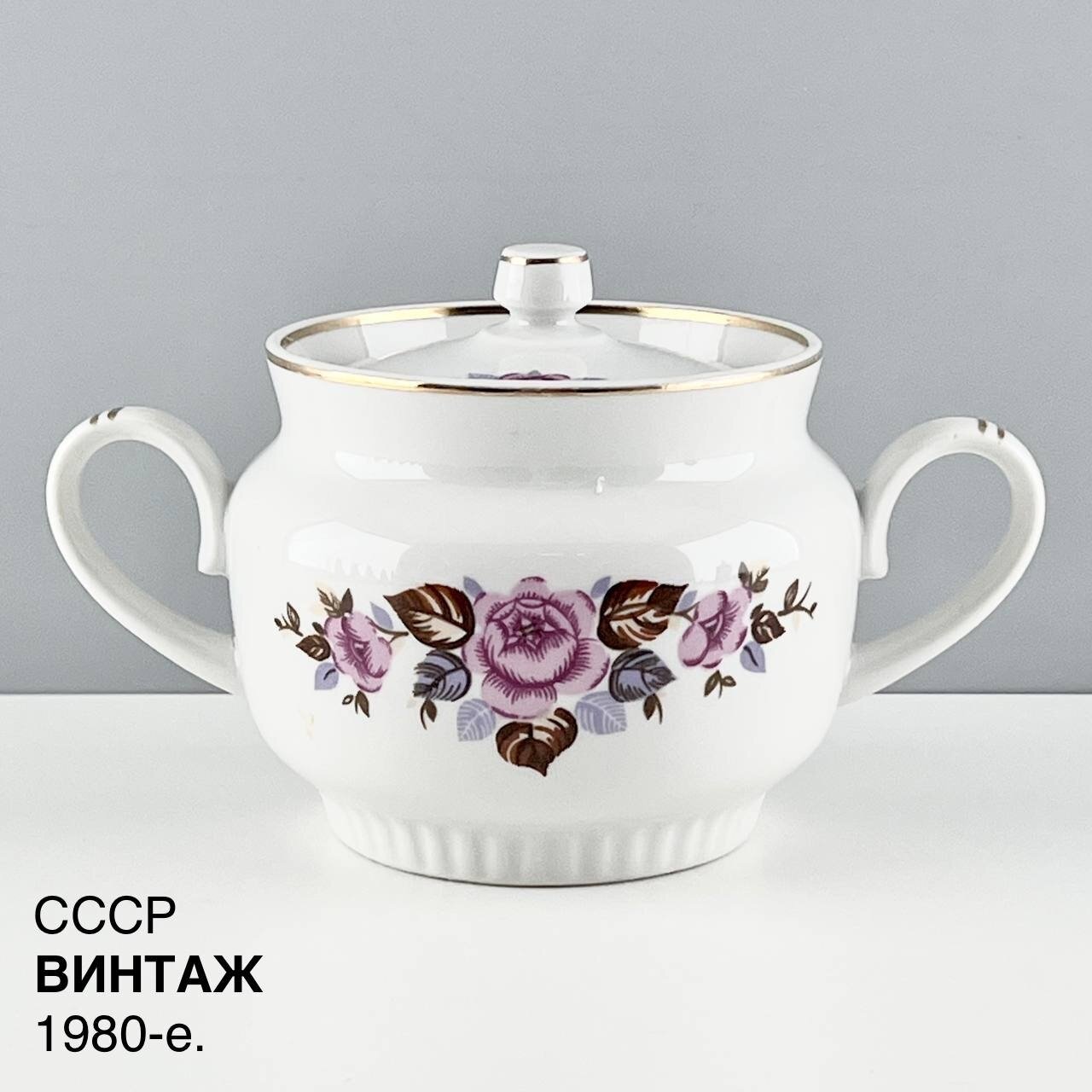 Винтажная сахарница "Благоуханье". Фарфор Красный Фарфорист. СССР, 1980-е.