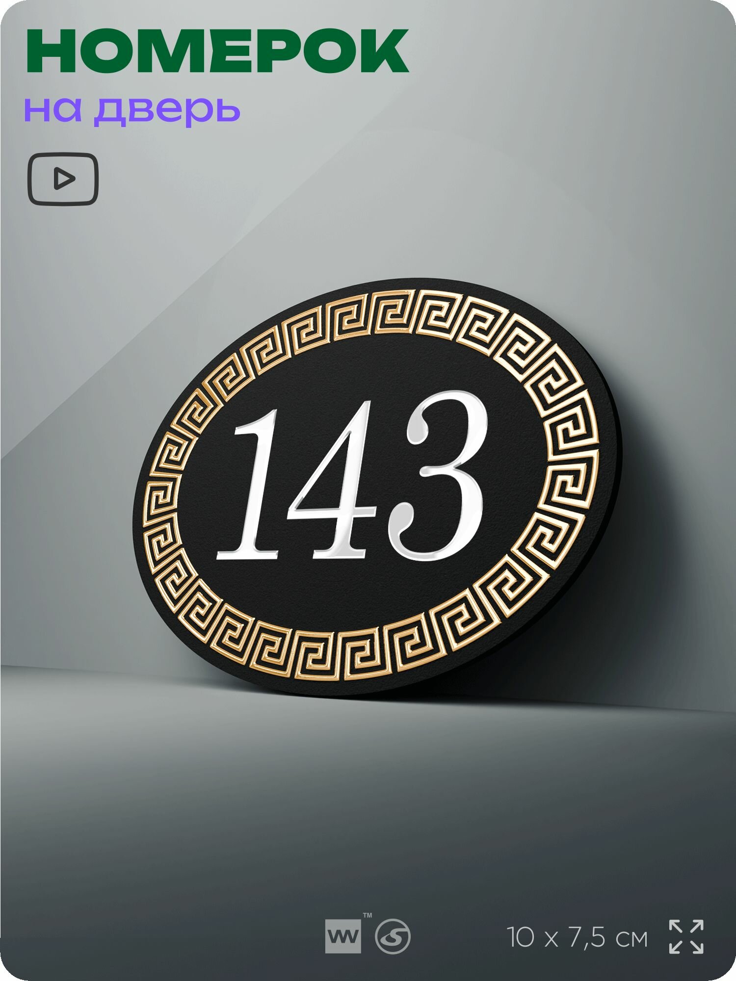 Номер на дверь квартиры 143 , для кабинета, офиса, в греческом стиле, шильдик 10 х 7,5 см, черный, Silver Plane x Айдентика Технолоджи