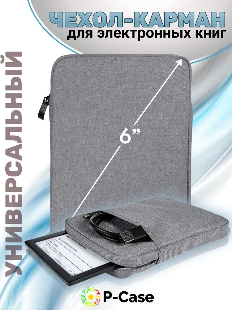 Универасальный чехол для электронной книги (PocketBook, Digma, Amazon, Ritmix), серый