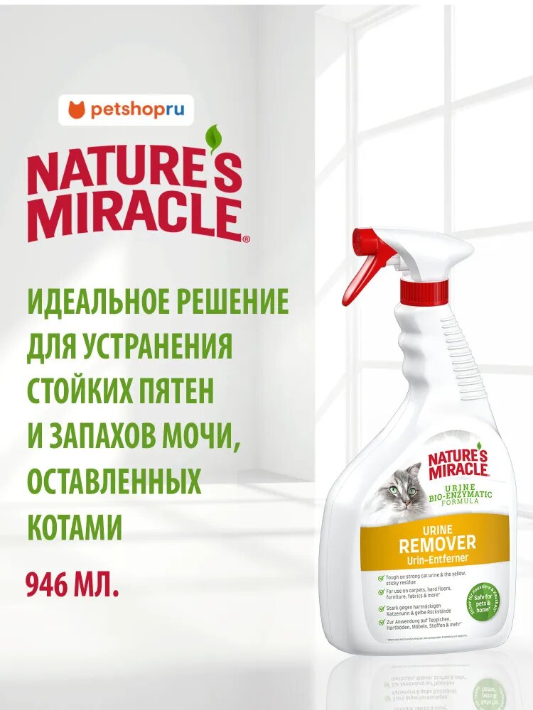 Nature's Miracle Urine remover Уничтожитель пятен и запахов от мочи кошек, спрей 946 мл