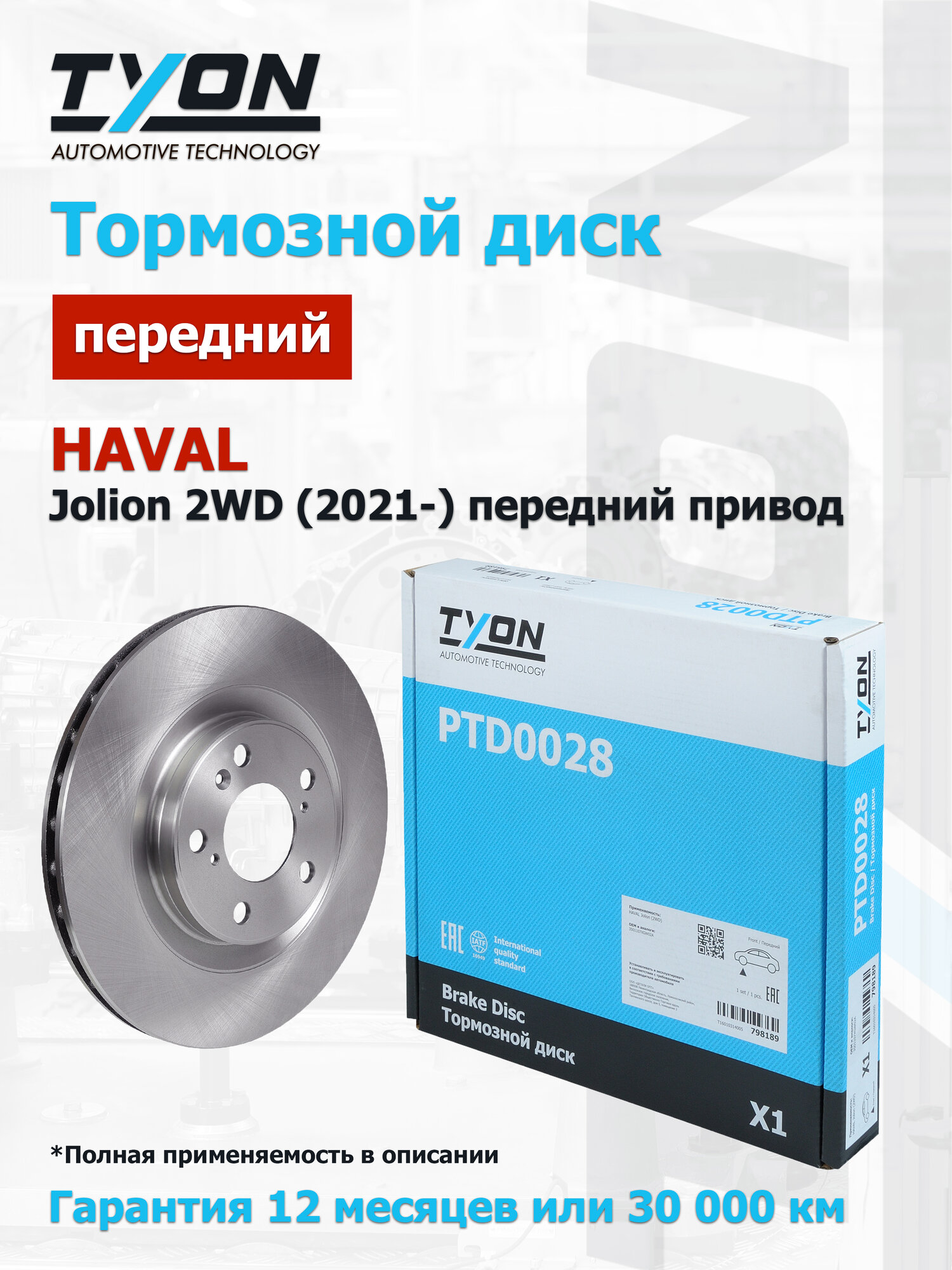 Диск тормозной передний HAVAL Jolion 2WD (Хавал Джолион, передний привод) 2021- OEM 3501107XGW02A