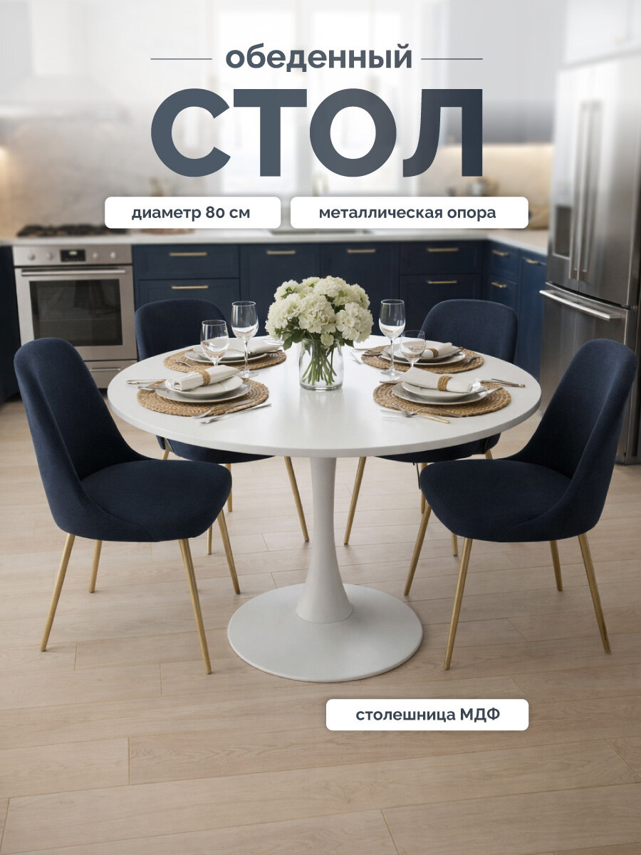 Стол кухонный обеденный круглый, столешница D-80 см из МДФ, металл, цвет белый Baizheng