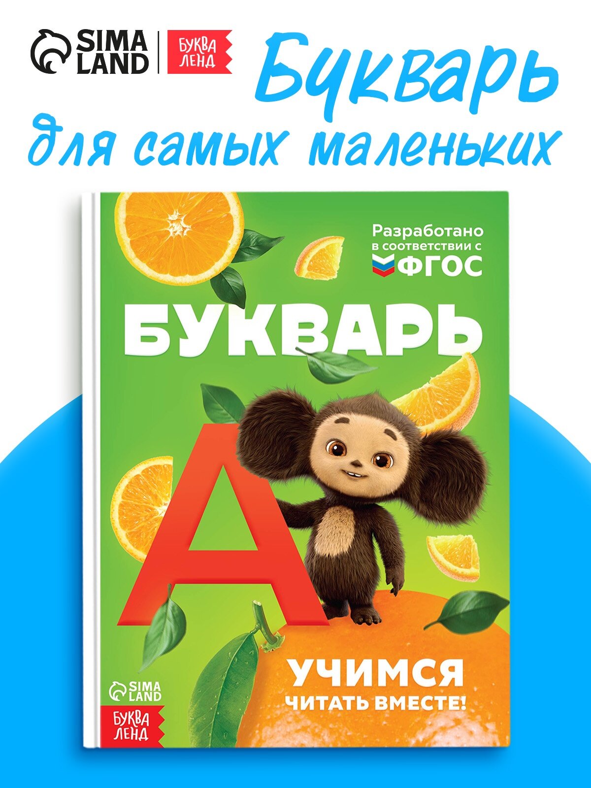 Букварь, 48 стр, Чебурашка