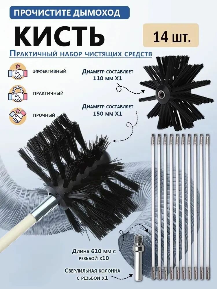 Щетка для чистки дымохода Вращающаяся, 10 предметов x 610 мм, с Ерш для чистки дымохода 110 мм и 150 мм, Резьба М8