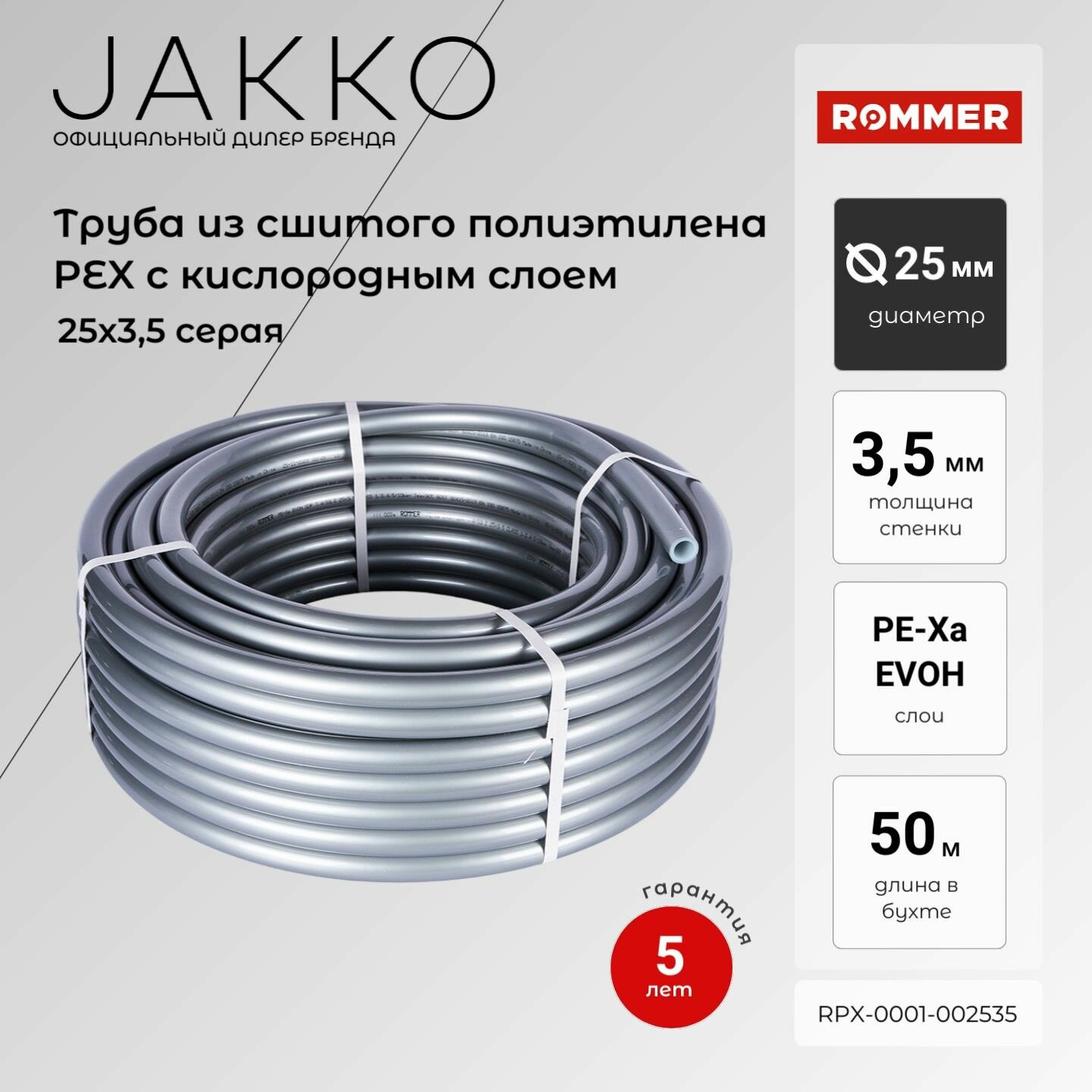 Труба для отопления и водоснабжения PEX-a ROMMER RPX-0001-002535 25х3,5 из сшитого полиэтилена с кислородным слоем бухта 50 метров серая