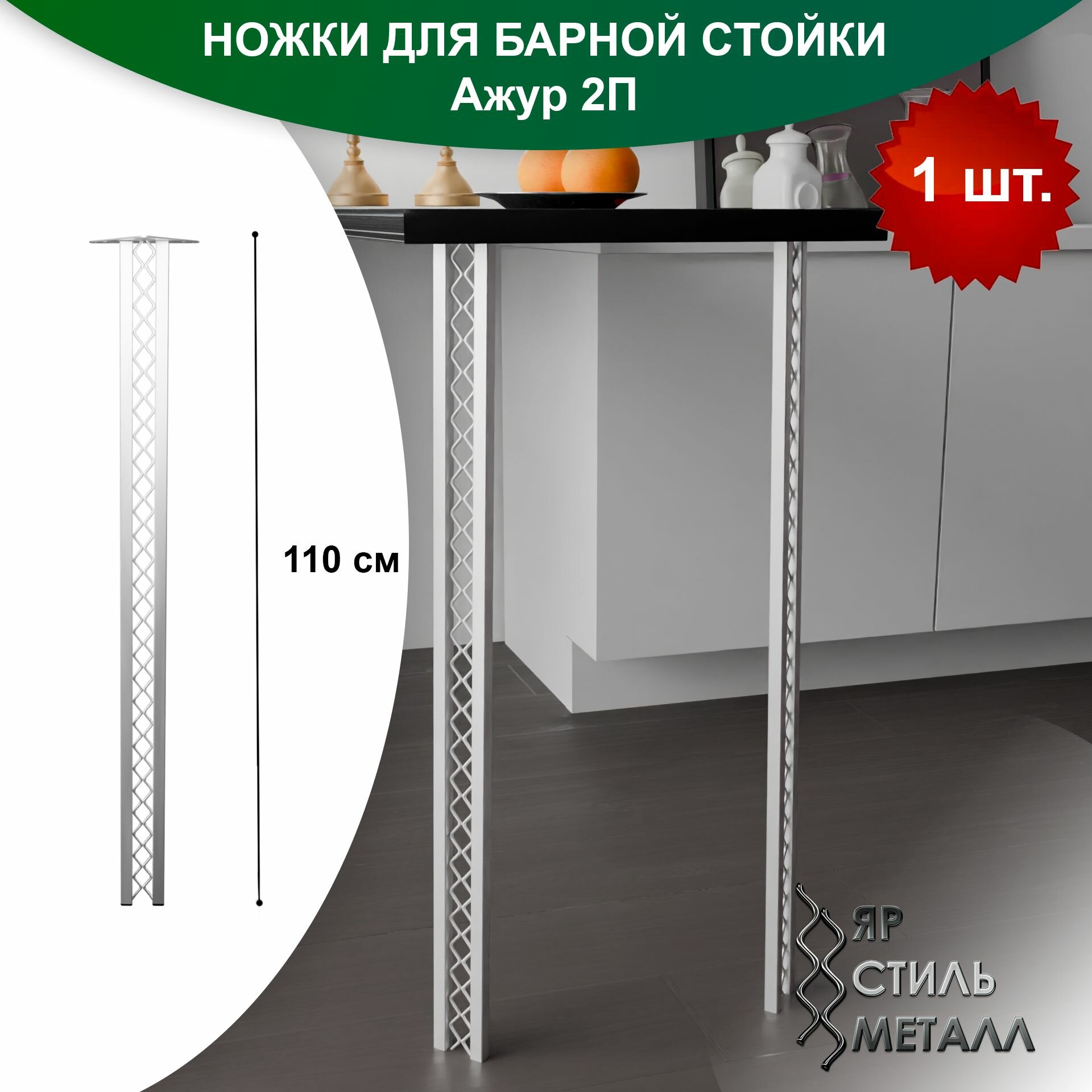 Ножка для барной стойки Ажур2П, 110см, Серебро глянец. 1шт. Мебельная металлическая, лофт