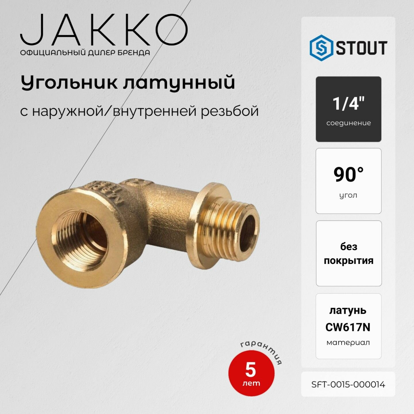 Угольник STOUT SFT-0015-000014 с упором НР/ВР 1/4