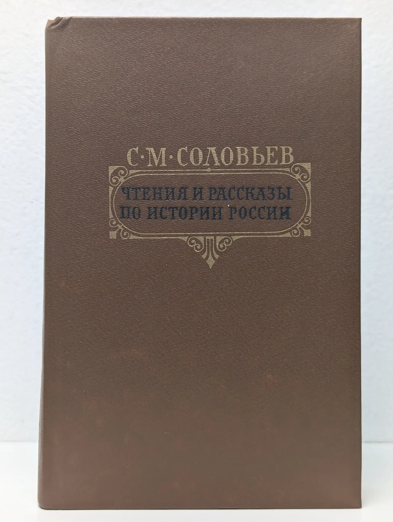 Чтения и рассказы по истории России Соловьев Сергей Михайлович 1989
