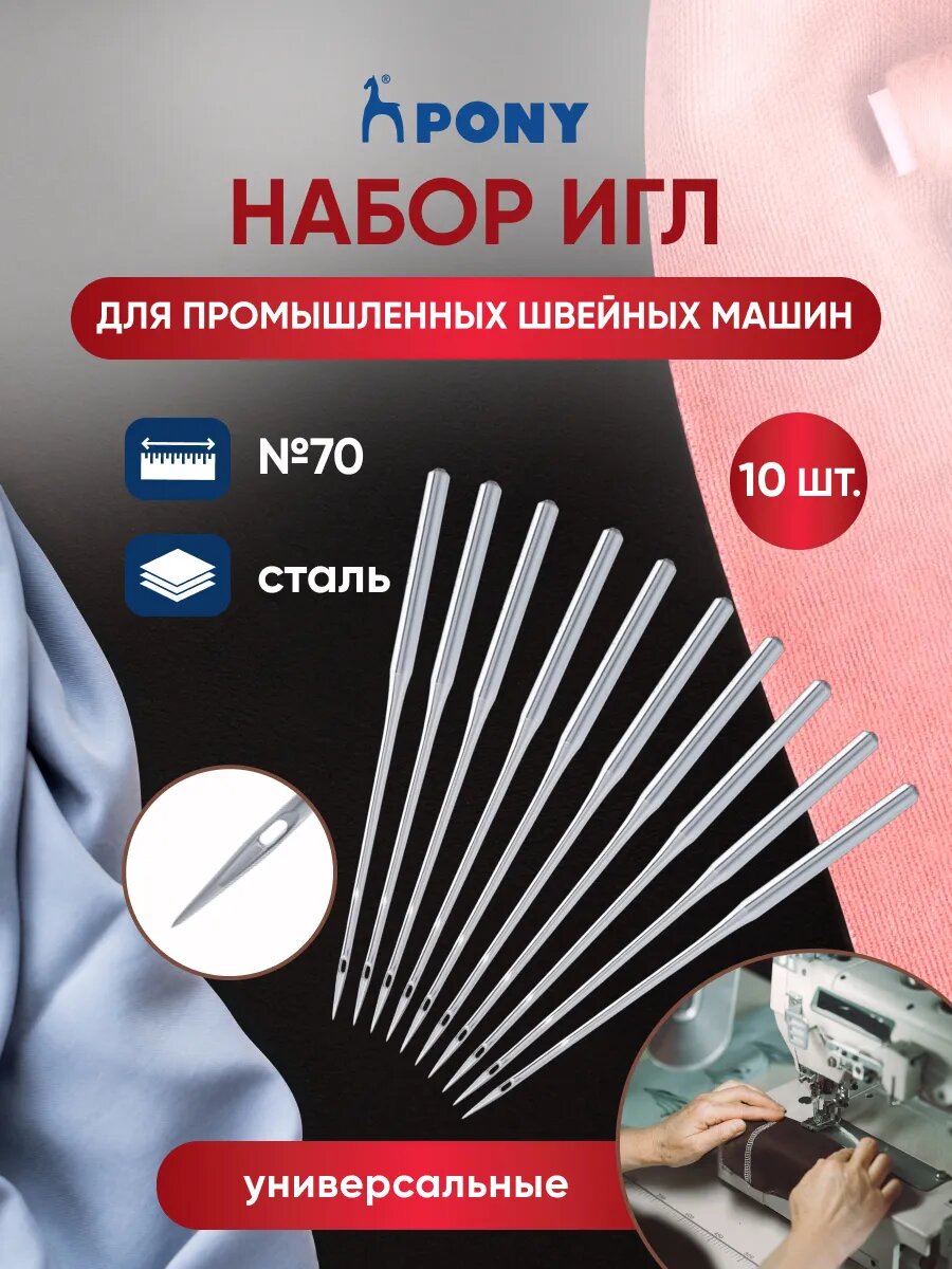 Иглы для швейных машин универсальные № 70 с круглой колбой, для промышленных машин, 10 шт, PONY 51056