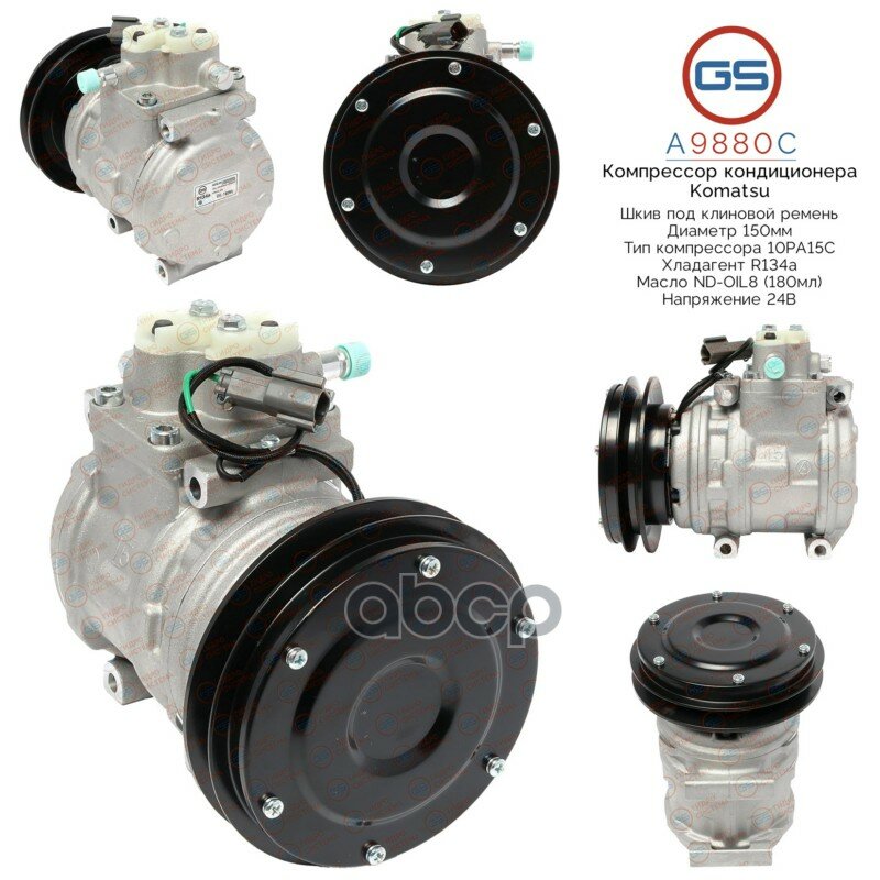 Компрессор кондиционера Komatsu PC200 1996-, Komatsu PC300 1996-, Komatsu PC400 1996- GS арт. A9880C